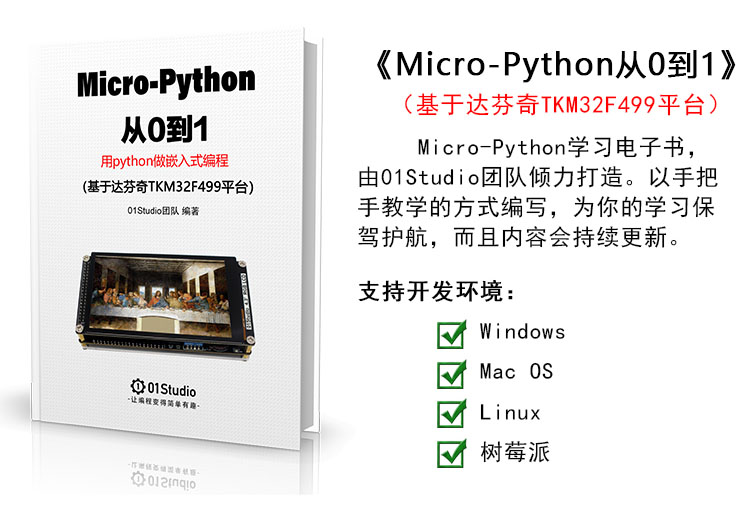 01Studio 达芬奇TKM32F499 MicroPython开发板发布（开源资料） / 好钜润半导体(TIKY) / WhyCan ...